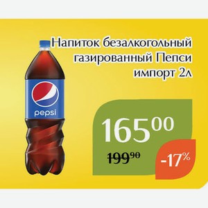 Напиток безалкогольный газированный Пепси импорт 2л в магазине Магнолия ...