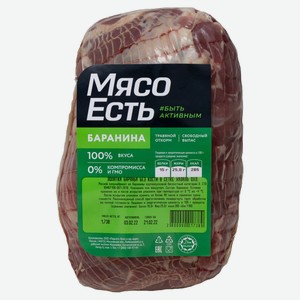 Лопатка баранья «Мясо Есть» без кости в сетке Халяль охлажденная,, цена ...