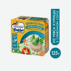 Фрикадельки Черноголовка Бэйби из мяса курицы в сливочном соусе 125 г в ...