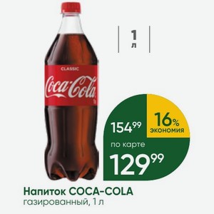 Напиток COCA-COLA газированный, 1 л в магазине Перекресток - цена, где ...