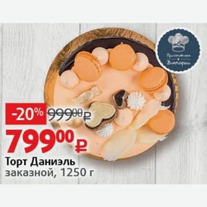 Торт Даниэль заказной, 1250 г в магазине Виктория - цена, где купить и ...