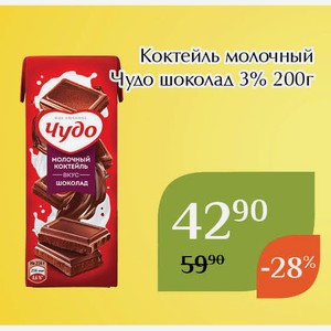 Коктейль молочный Чудо шоколад 3% 200г в магазине Пятёрочка - цена, где ...