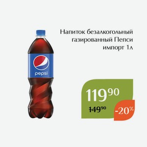 Напиток безалкогольный газированный Пепси 2л в магазине Магнолия - цена ...