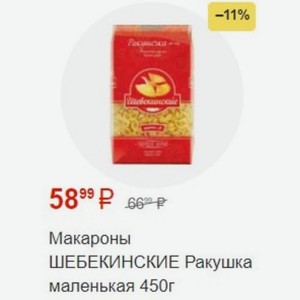 Макароны ШЕБЕКИНСКИЕ Ракушка маленькая 450г в магазине Пятёрочка - цена ...