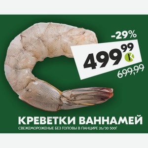 Креветки Ваннамей Свежемороженые Без Головы В Панцире 26/30 500г в ...