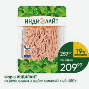 Фарш ИНДИЛАЙТ из филе грудки индейки охлаждённый, 450 г в магазине ...