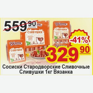 Сосиски Страродворские Сливочные Сливушки 1кг Вязанка в магазине ...
