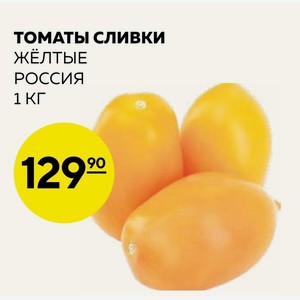 Томаты Сливки Жёлтые Россия 1 Кг в магазине Красный Яр - цена, где ...