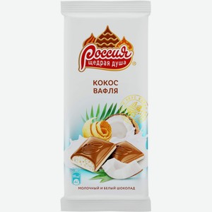 Шоколад Россия - Щедрая душа! белый и молочный с вафлей и кокосовой ...
