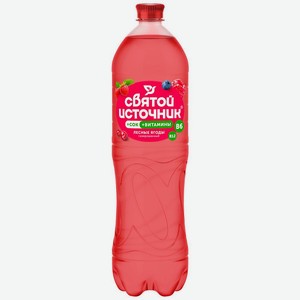 Напиток Святой Истчоник вода с соком Лесные Ягоды газ 1,5л ПЭТ в ...