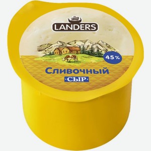 Сыр Landers Сливочный 45% БЗМЖ 200г в магазине Пятёрочка - цена, где купить и заказать доставку ...