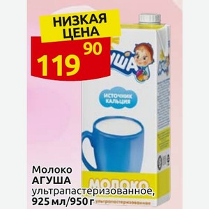 Молоко АГУША ультрапастеризованное, 925 мл/950 г в магазине Дикси ...