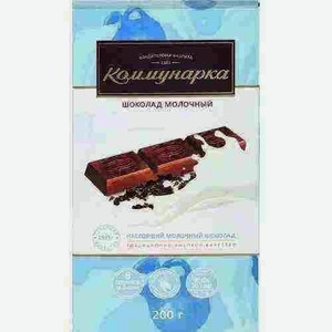 Шоколад Коммунарка Молочный 200г в магазине SELGROS Cash&Carry - цена ...