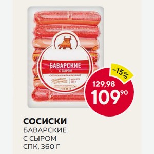 Сосиски Баварские С Сыром Спк 360г в магазине Мария-РА - цена, где ...