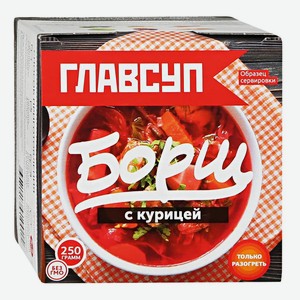 Борщ Главсуп с курицей 250 г в магазине Магнит у дома - цена, где ...