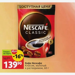 Кофе Нескафе Классик Крема, растворимый, 95 г в магазине Виктория ...