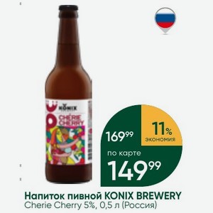 Напиток пивной KONIX BREWERY Cherie Cherry 5%, 0,5 л (Россия) в ...