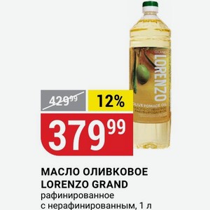 МАСЛО ОЛИВКОВОЕ LORENZO GRAND рафинированное с нерафинированным, 1 л в ...