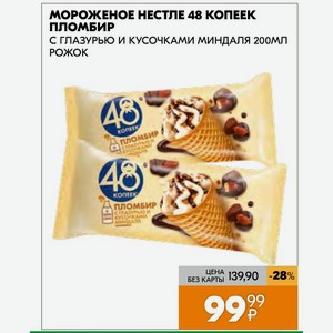 Мороженое Нестле 48 копеек ШОКОЛАДНАЯ ПРАГА С КУСОЧКАМИ ШОКОЛАДА И ...