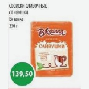 Сосиски сливочные СЛИВУШКИ Вязанка 330 Г в магазине Реал - цена, где ...