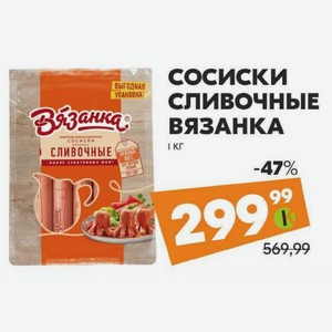 Сосиски Сливочные Вязанка 1 Кг в магазине Аллея - цена, где купить и ...