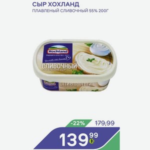 Сыр Хохланд Плавленый Сливочный 55% 200г в магазине Командор - цена ...