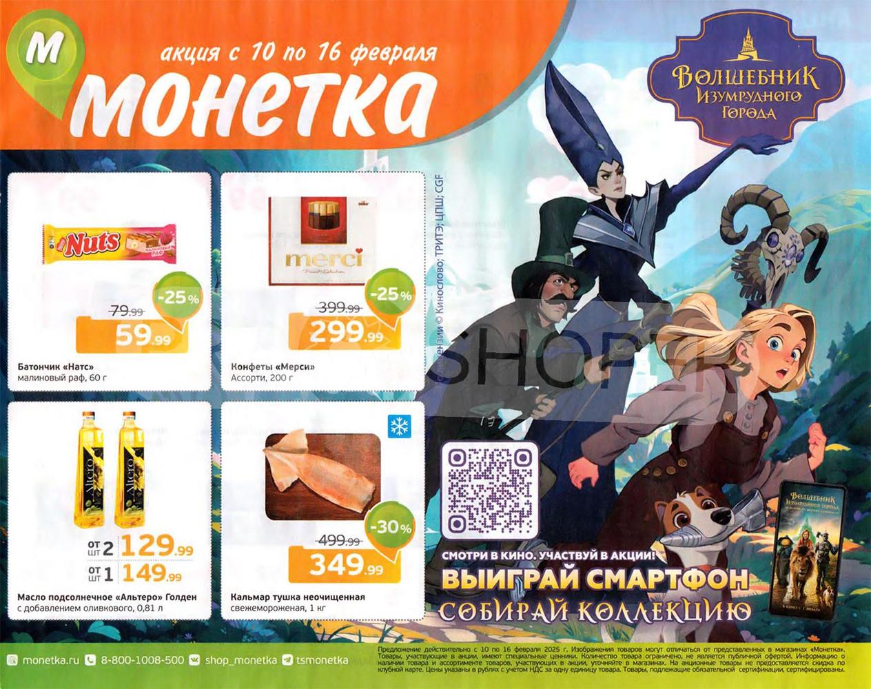 Каталог акций Монетка в Одинцово с 10 февраля 2025 по 16 февраля 2025 ...